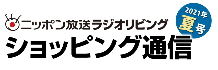 【ニッポン放送ラジオリビング ショッピング通信 2021年夏号】 ニッポン放送ラジオショッピング通販｜オンライン・ラジオリビング